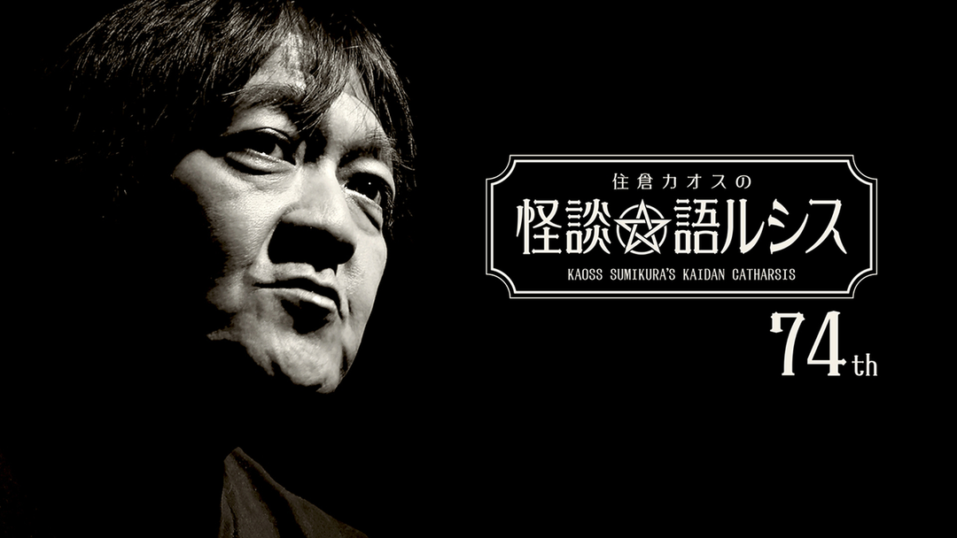 住倉カオスの怪談★語ルシス （74） | その他の動画配信はTELASA(テラサ)-見逃し配信＆動画が見放題