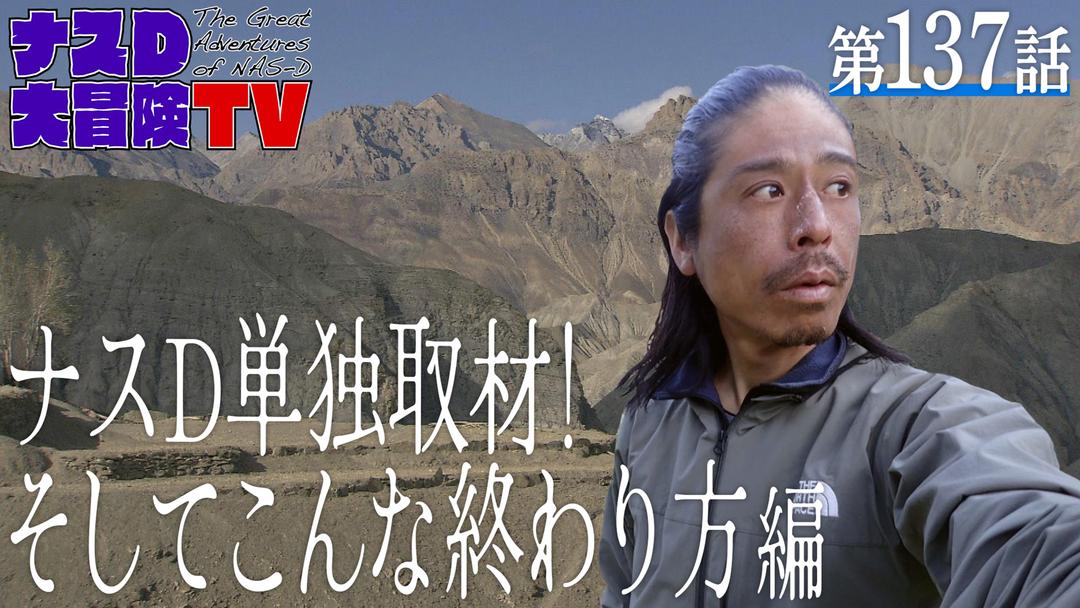 ナスD大冒険TV 【vol.137】ナスD単独取材！そしてこんな終わり方 編（2023/12/10放送分） | 映画・ドラマ・アニメの動画はTELASA(テラサ)
