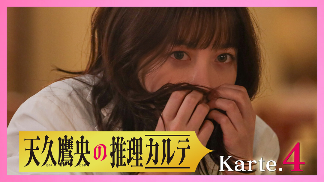 天久鷹央の推理カルテ（2025/05/13放送分）第04話 | 映画・ドラマ・アニメの動画はTELASA(テラサ)