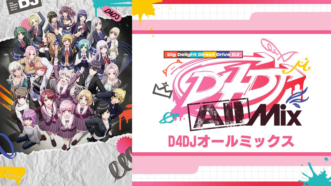 D4DJ ALL MIX | アニメの動画配信はTELASA(テラサ)-見逃し配信＆動画が見放題