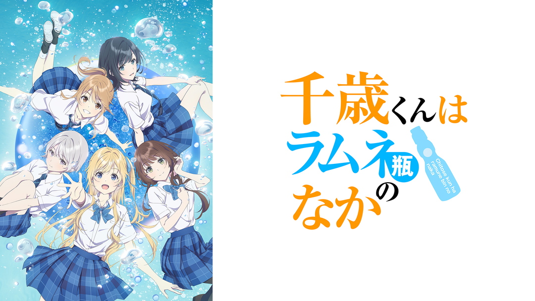 千歳くんはラムネ瓶のなか | アニメの動画配信はTELASA(テラサ)-見逃し配信＆動画が見放題