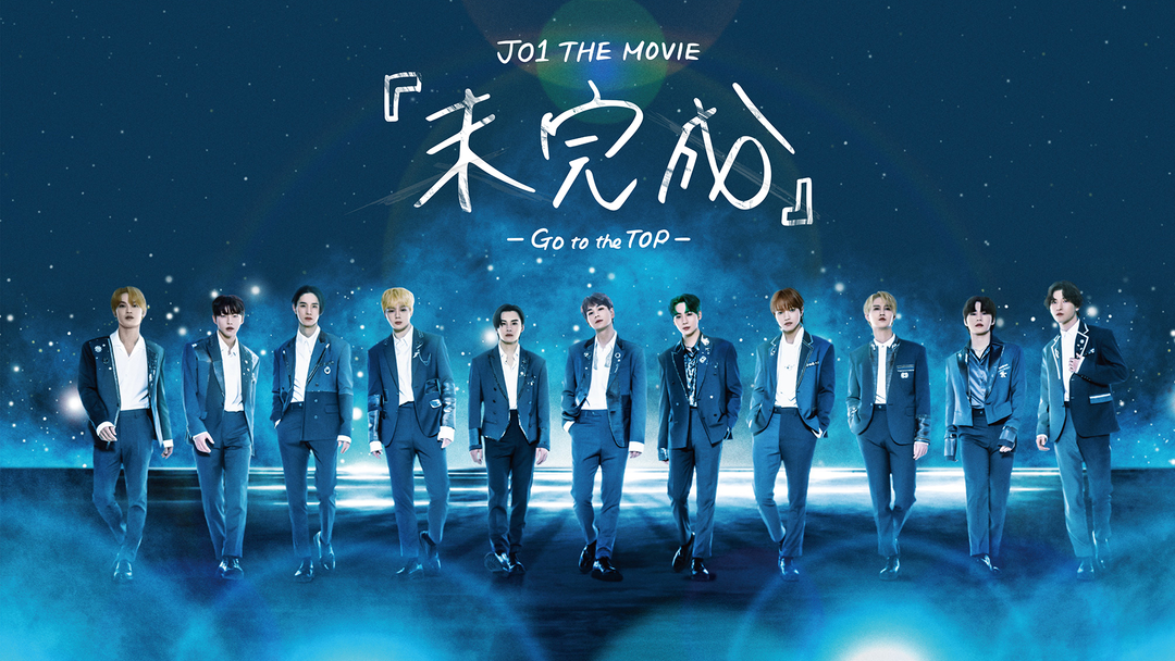 JO1 THE MOVIE『未完成』-Go to the TOP- | 邦画の動画配信はTELASA(テラサ)-見逃し配信＆動画が見放題