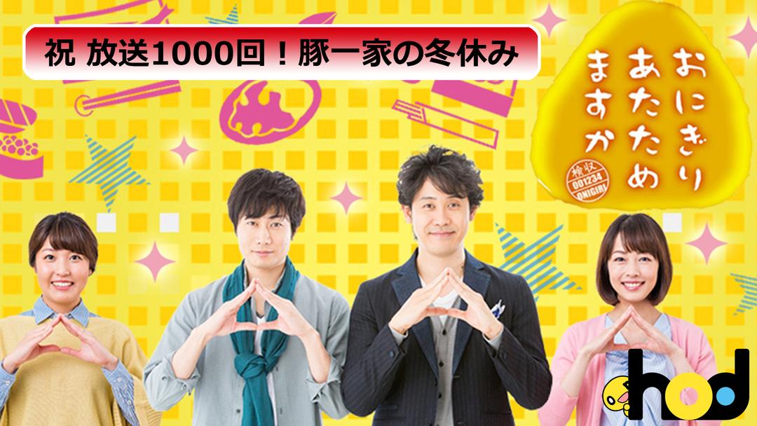 おにぎりあたためますか「祝 放送1000回！豚一家の冬休み」 第02話 | 映画・ドラマ・アニメの動画はTELASA(テラサ)