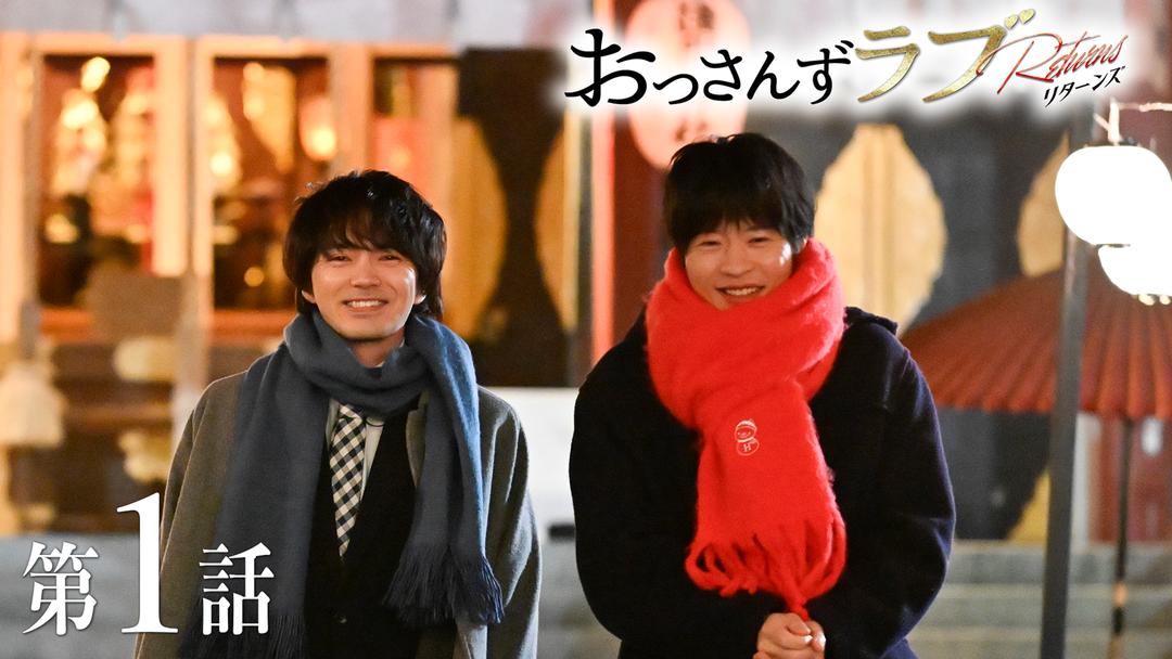 おっさんずラブ-リターンズ-（2024/01/05放送分）第01話 | 映画・ドラマ・アニメの動画はTELASA(テラサ)