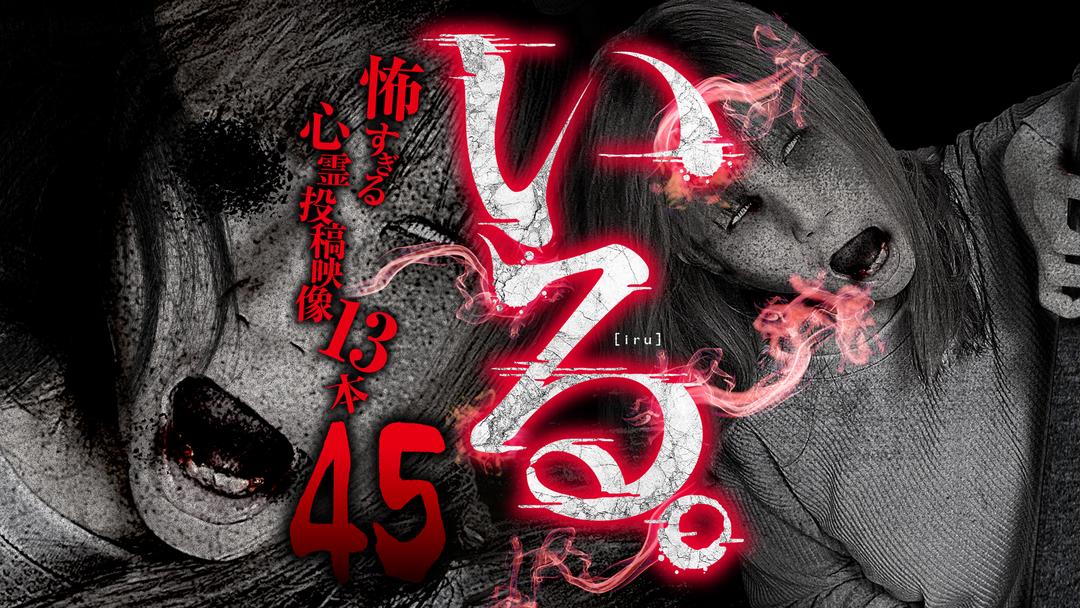 「いる。」 ～怖すぎる投稿映像13本～ Vol.45 | その他の動画配信はTELASA(テラサ)-見逃し配信＆動画が見放題