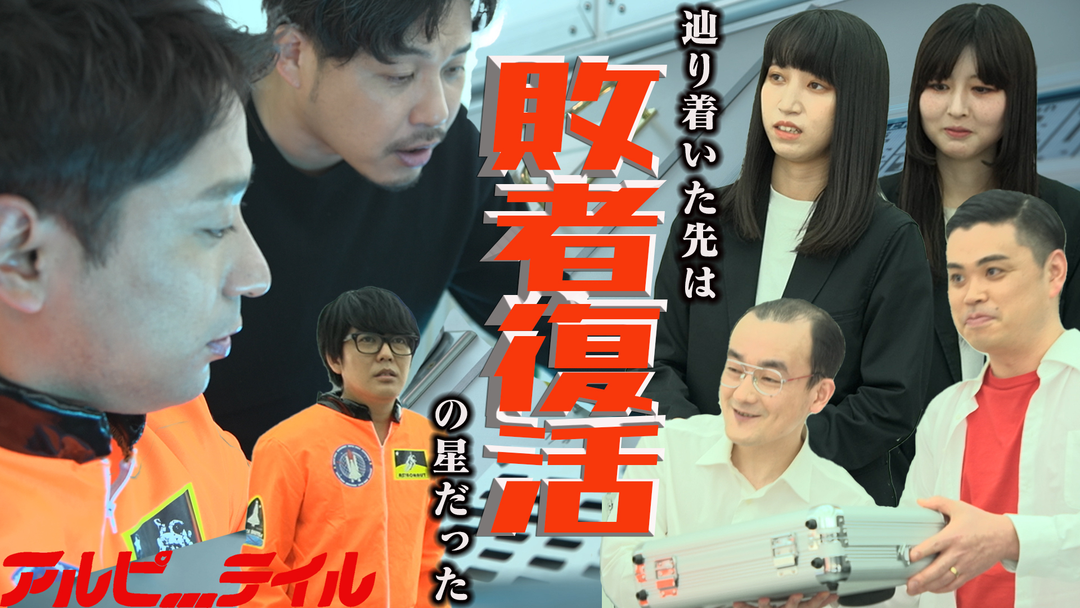 アルピーテイル 【M-1敗者復活戦SP】異星人ななまがり＆異星人ハイツ友の会（2023/02/01放送分） | 映画・ドラマ・アニメの動画はTELASA(テラサ)