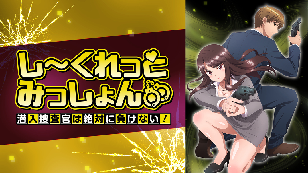 しーくれっとみっしょん【オンエア版】 | アニメの動画配信はTELASA(テラサ)-見逃し配信＆動画が見放題