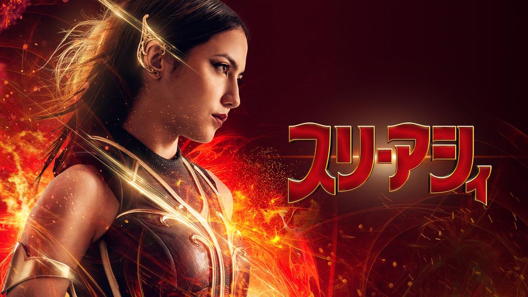 スリ・アシィ／字幕 | 映画・ドラマ・アニメの動画はTELASA(テラサ)