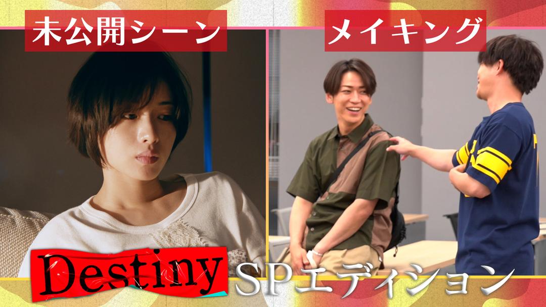 Destiny SPエディション 第3話SPエディション | 国内ドラマの動画配信はTELASA(テラサ)-見逃し配信＆動画が見放題