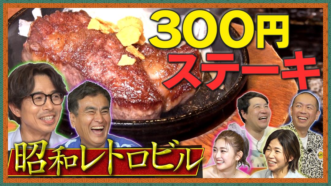 帰れマンデー見っけ隊！！ 話題の昭和レトロビルの行列店で人気1位メニューを当てる旅！（2024/05/27放送分） | 映画・ドラマ・アニメの動画はTELASA(テラサ)