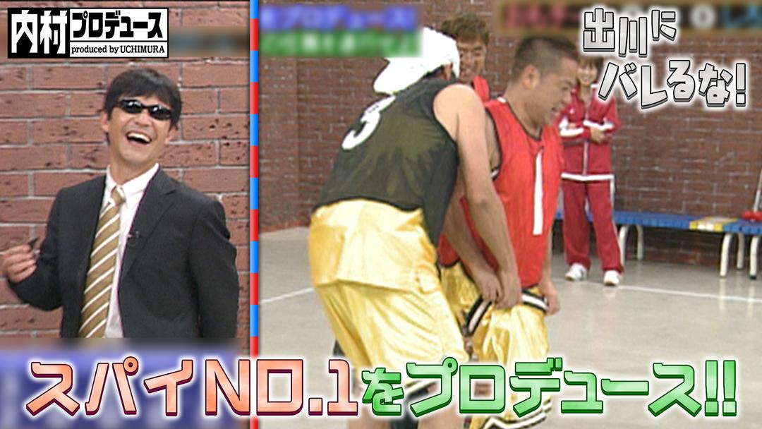 内村プロデュース スパイNO.1をプロデュース！！ | 映画・ドラマ・アニメの動画はTELASA(テラサ)