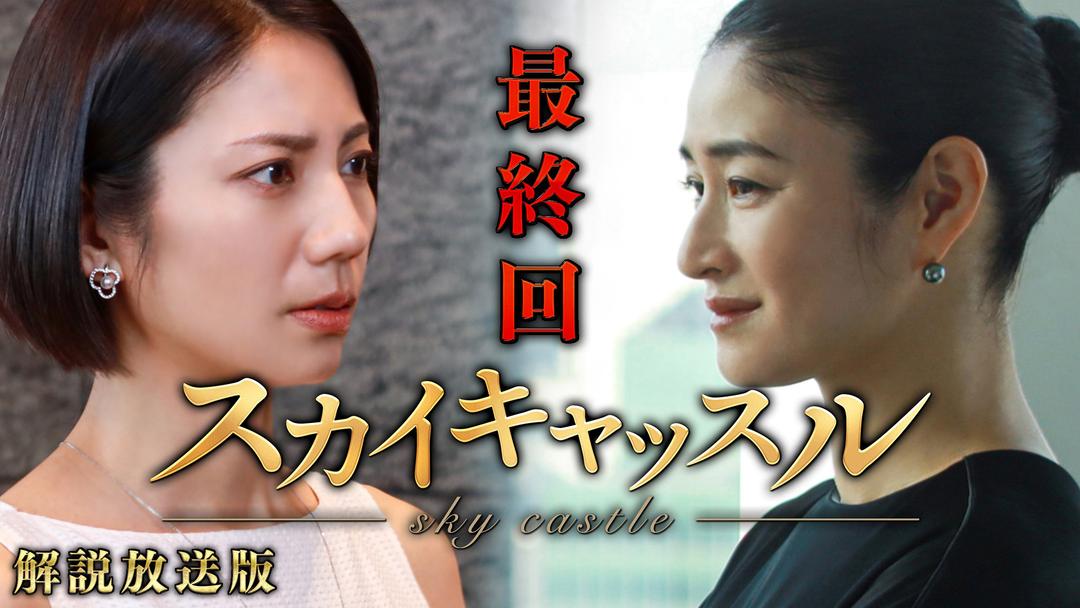 スカイキャッスル[解説放送] 第09話 | 映画・ドラマ・アニメの動画はTELASA(テラサ)