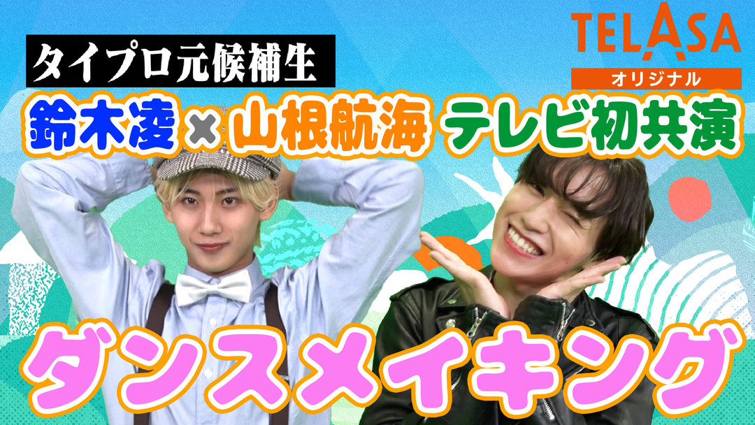 バラバラマンスリー げいにんさんのおうた ＃4完全版 TELASA限定！地上波未公開おうた＆鈴木凌×山根航海ダンスメイキング | バラエティ・音楽の動画配信はTELASA(テラサ)-見逃し配信 ...