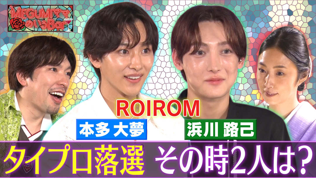 MEGUMIママのいるBar オーディションで話題ROIROM来店 | バラエティ・音楽の動画配信はTELASA(テラサ)-見逃し配信＆動画が見放題
