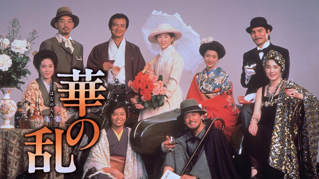 華の乱 | 邦画の動画配信はTELASA(テラサ)-見逃し配信＆動画が見放題