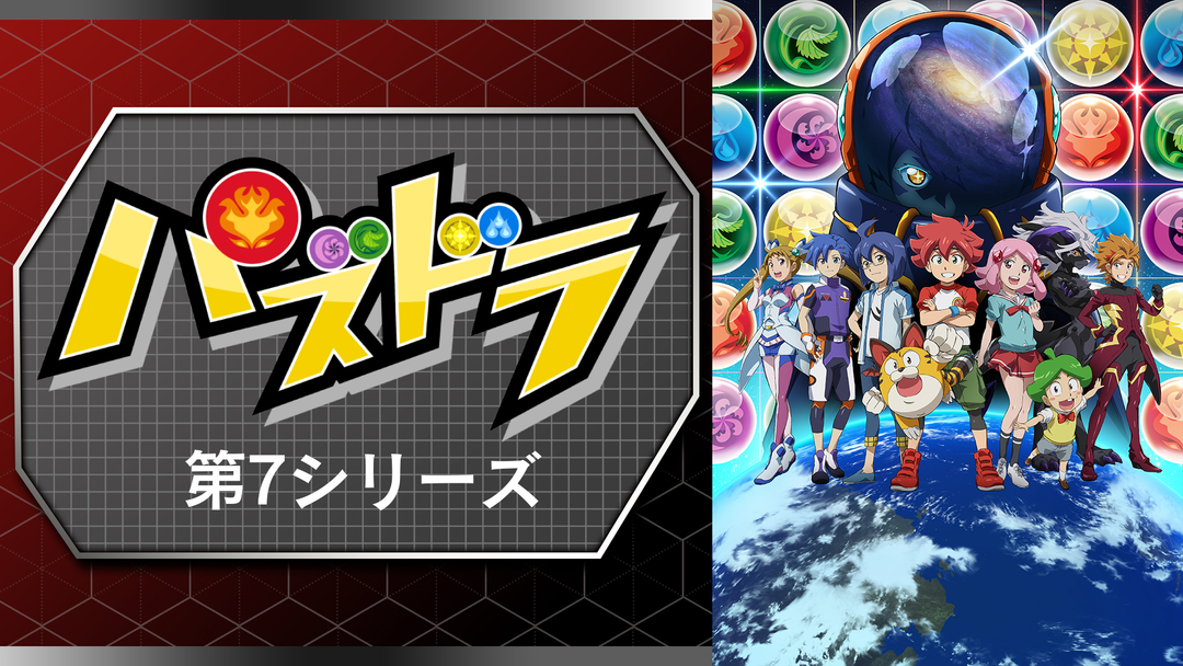 パズドラ 第7シリーズ 第349話 | キッズ・特撮の動画配信はTELASA(テラサ)-見逃し配信＆動画が見放題