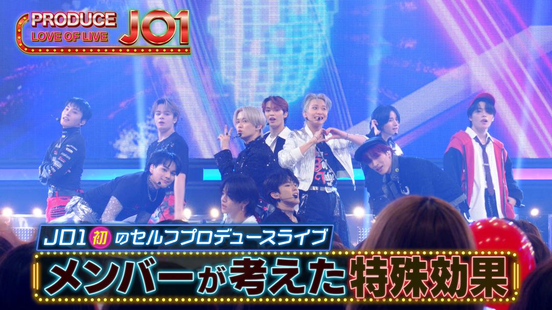 PRODUCE JO1 LOVE OF LIVE メンバー考案 LIVE特殊効果 | 映画・ドラマ・アニメの動画はTELASA(テラサ)