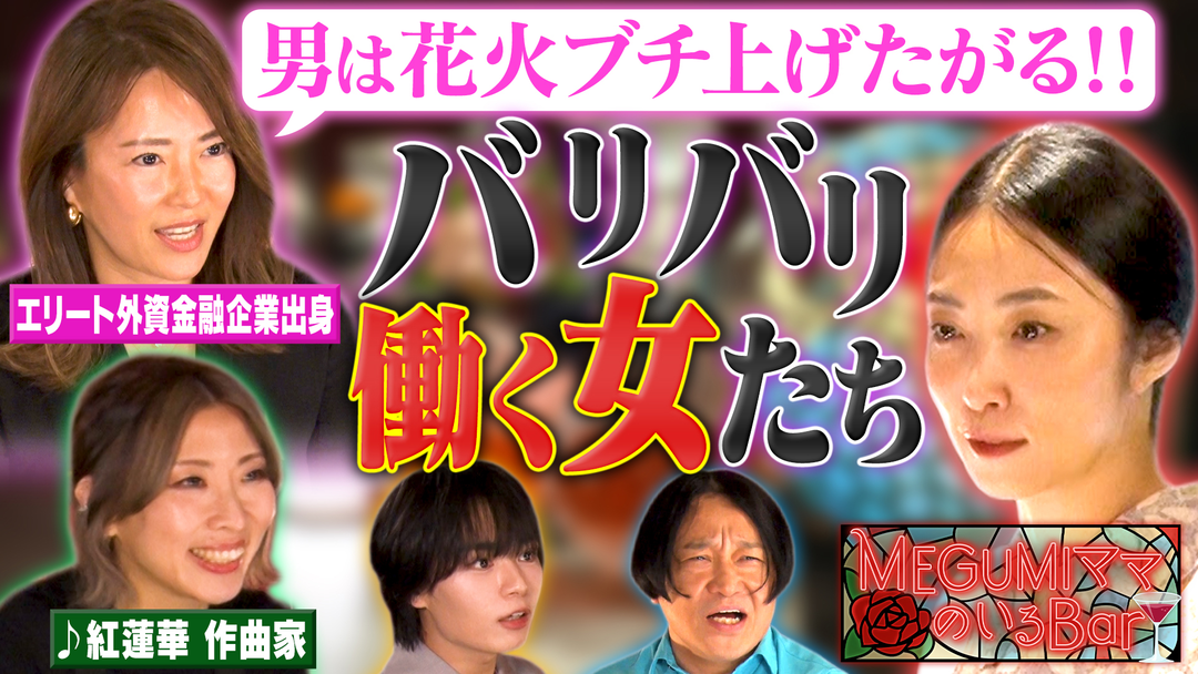 MEGUMIママのいるBar 働く女たちVS男社会 | バラエティ・音楽の動画配信はTELASA(テラサ)-見逃し配信＆動画が見放題