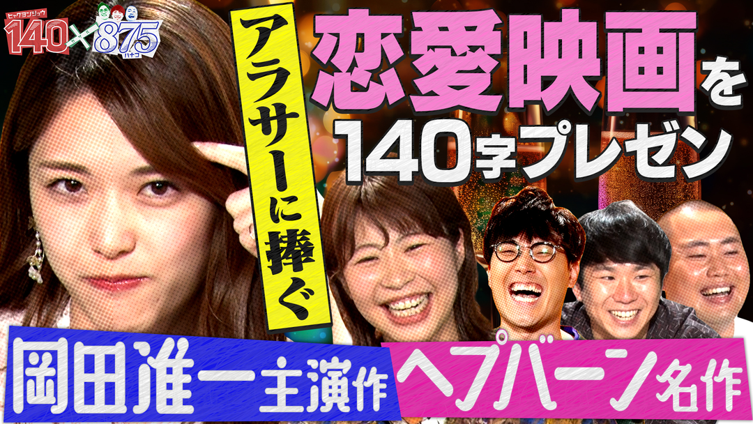 140×875 【松村沙友理に刺さるか？】ハナコ秋山・Aマッソ加納のアラサーに絶対見て欲しい恋愛映画 | 映画・ドラマ・アニメの動画はTELASA(テラサ)