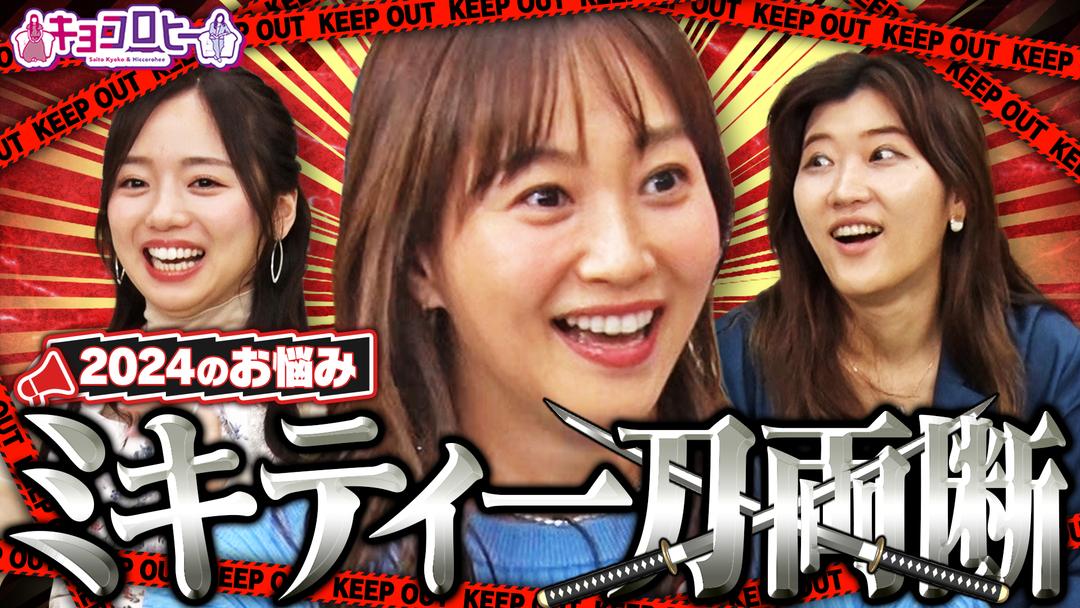 キョコロヒー 実録！！ ピンチ対策会議～年末緊急SP～（2024/12/16放送分） | バラエティ・音楽の動画配信はTELASA(テラサ)-見逃し配信＆動画が見放題