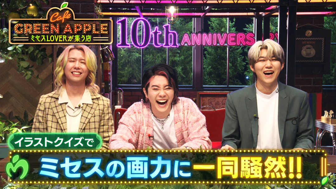 Cafe Green Apple～ミセスloverが集う店～ ミセスの画力に一同騒然！！ 映画・ドラマ・アニメの動画はtelasa テラサ