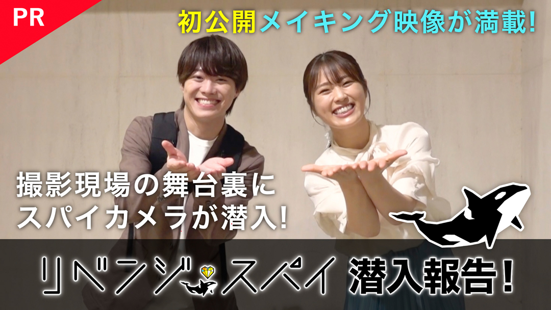 リベンジ・スパイ 「リベンジ・スパイ」潜入報告！【PR】 | 国内ドラマの動画配信はTELASA(テラサ)-見逃し配信＆動画が見放題
