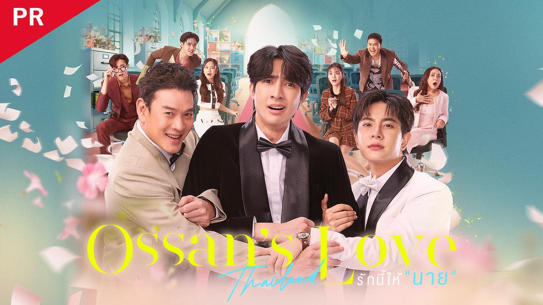 Ossan‘s Love Thailand 【PR】 | 海外・アジアドラマの動画配信はTELASA(テラサ)-見逃し配信＆動画が見放題