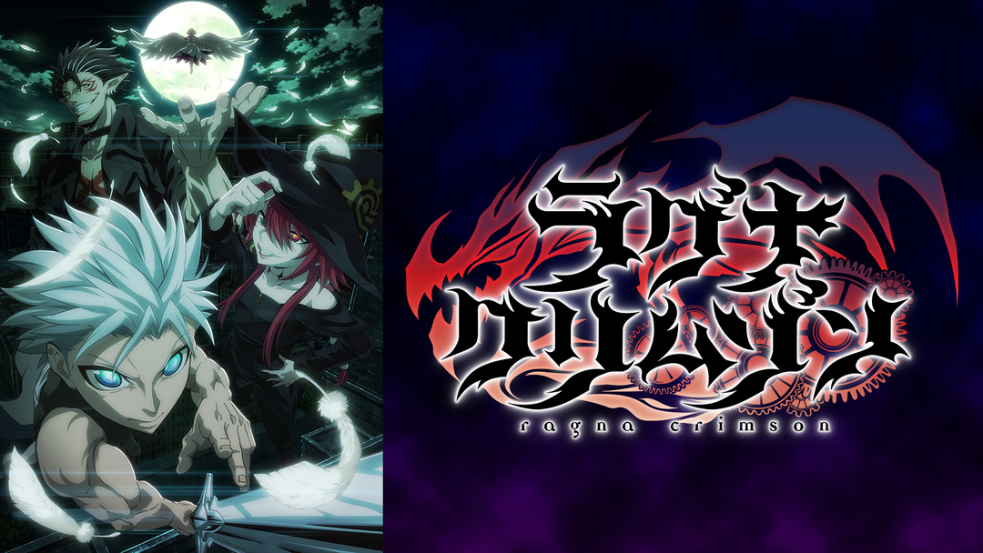 ラグナクリムゾン | アニメの動画配信はTELASA(テラサ)-見逃し配信＆動画が見放題