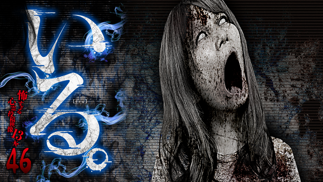 「いる。」 ～怖すぎる投稿映像13本～ Vol.46 | その他の動画配信はTELASA(テラサ)-見逃し配信＆動画が見放題