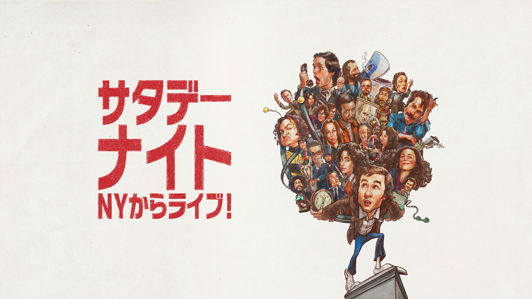 サタデー・ナイト／NYからライブ！／字幕 | 洋画の動画配信はTELASA(テラサ)-見逃し配信＆動画が見放題
