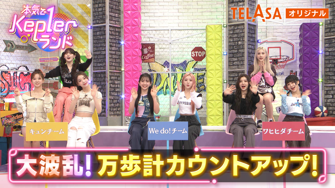 本気でKep1erランド TELASAオリジナルコンテンツ2 本気で万歩計カウントアップ対決 | 映画・ドラマ・アニメの動画はTELASA(テラサ)