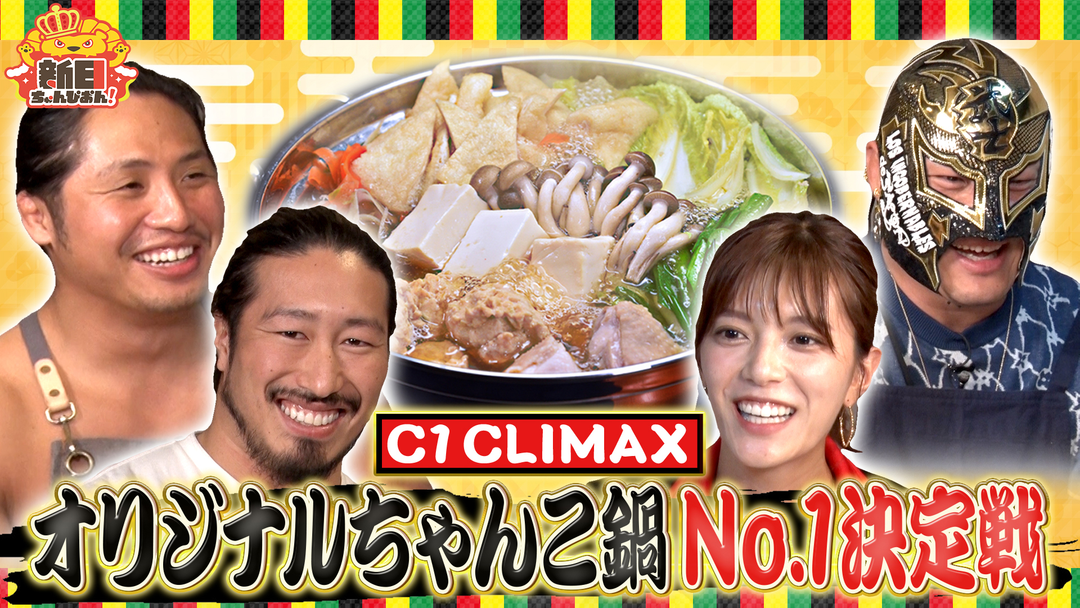 新日ちゃんぴおん！ 感動の美味しさ！オリジナルちゃんこNo.1決定戦（2024/10/18放送分） | 映画・ドラマ・アニメの動画はTELASA(テラサ)