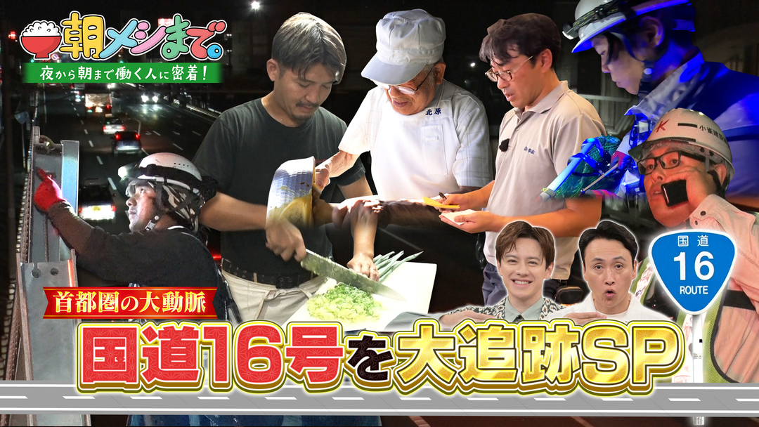 朝メシまで。 首都圏の大動脈！国道16号で真夜中に働く仕事人を大追跡SP（2025/09/03放送分） | バラエティ・音楽の動画配信はTELASA(テラサ)-見逃し配信＆動画が見放題