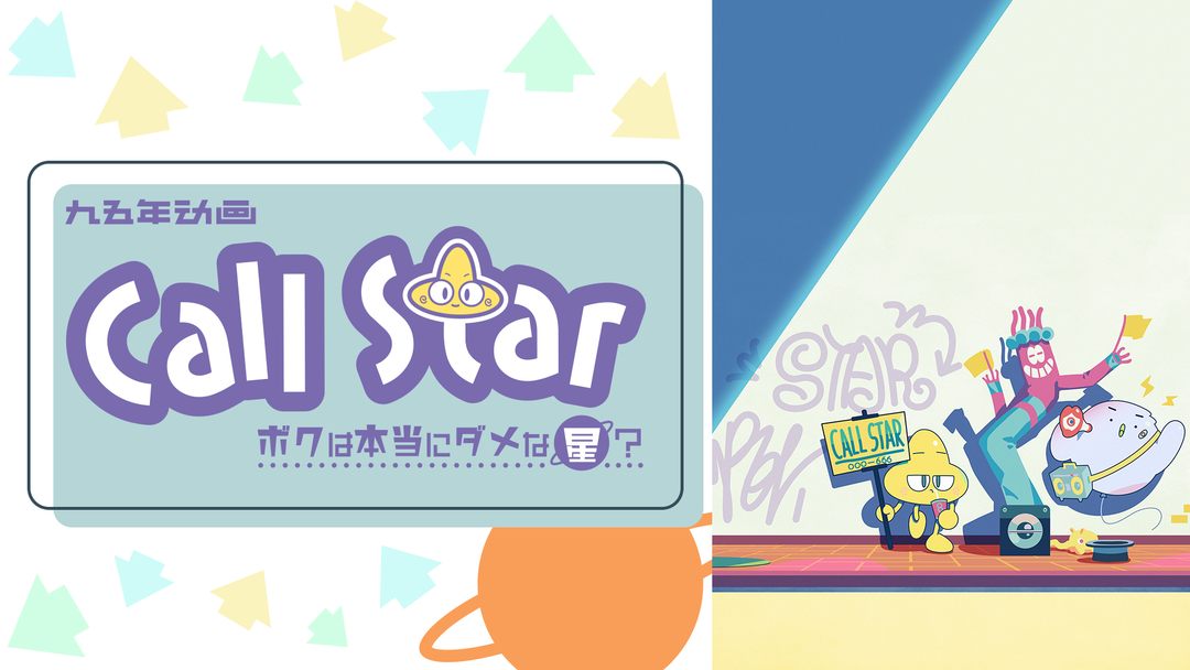 Call Star | アニメの動画配信はTELASA(テラサ)-見逃し配信＆動画が見放題