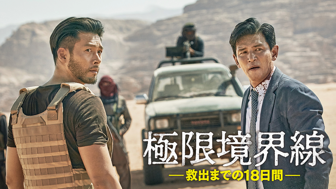 極限境界線 救出までの18日間／吹替【ファン・ジョンミン＋ヒョンビン】 | 洋画の動画配信はTELASA(テラサ)-見逃し配信＆動画が見放題