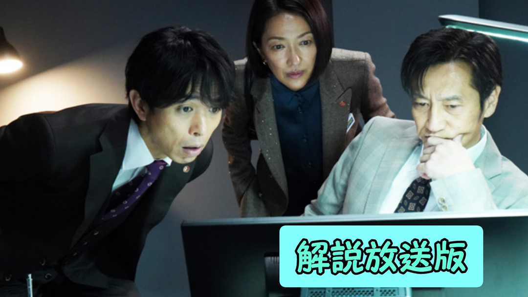 特捜9 season6[解説放送]（2023/04/12放送分）第02話 | 映画・ドラマ・アニメの動画はTELASA(テラサ)