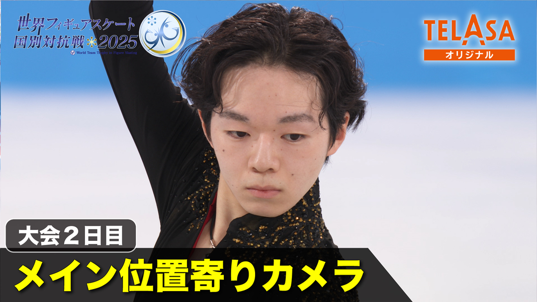 世界フィギュアスケート国別対抗戦2025 大会2日目 男子フリー メイン位置寄りカメラ | バラエティ・音楽の動画配信はTELASA(テラサ)-見逃し配信＆動画が見放題