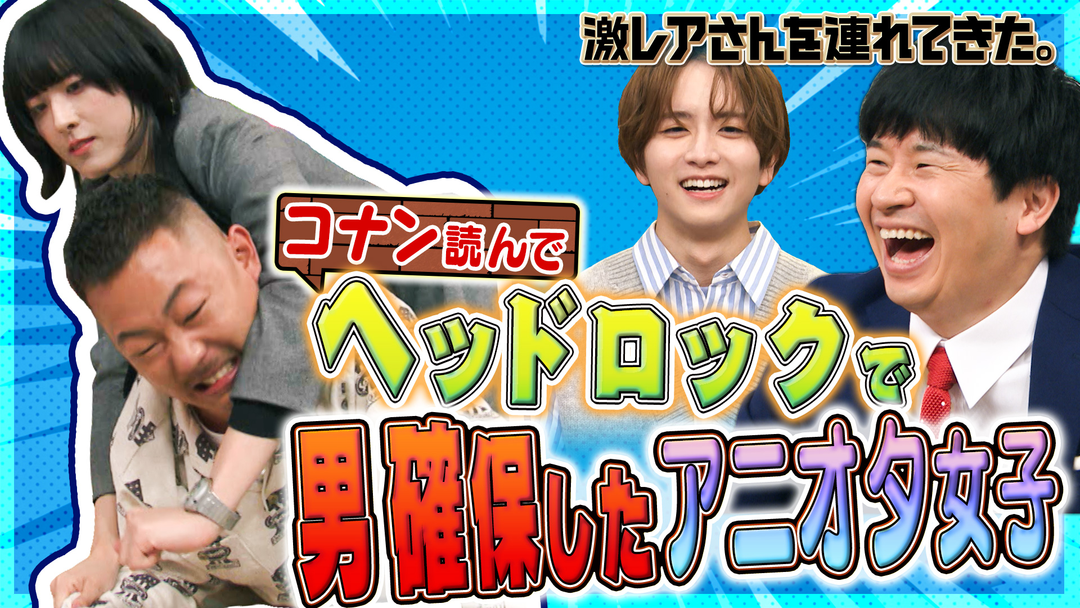 激レアさんを連れてきた。 若林正恭＆あんり（ぼる塾）＆板垣李光人＆弘中綾香アナ（2025/02/10放送分） | バラエティ・音楽の動画配信はTELASA(テラサ)-見逃し配信＆動画が見放題