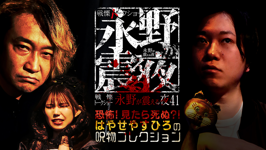 戦慄トークショー 永野が震える夜（41）～恐怖！見たら死ぬ？！はやせやすひろの呪物コレクション | その他の動画配信はTELASA(テラサ)-見逃し配信＆動画が見放題