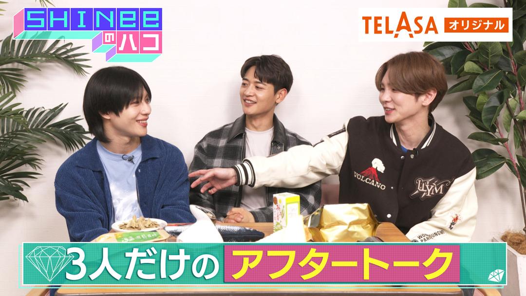 SHINeeのハコ TELASAオリジナルコンテンツ 5 SHINee日本初の冠番組「アフタートーク」 | 映画・ドラマ・アニメの動画はTELASA(テラサ)