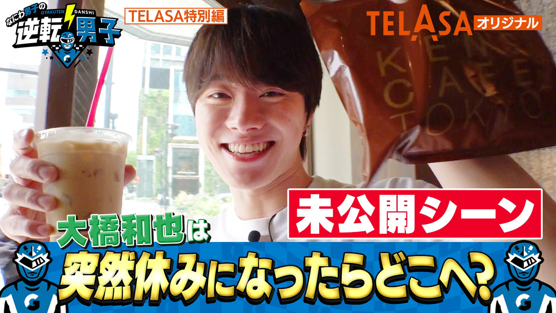 なにわ男子の逆転男子 突然休みになったらどこへ行く？大橋和也編【未公開映像】 | バラエティ・音楽の動画配信はTELASA(テラサ)-見逃し配信＆動画が見放題