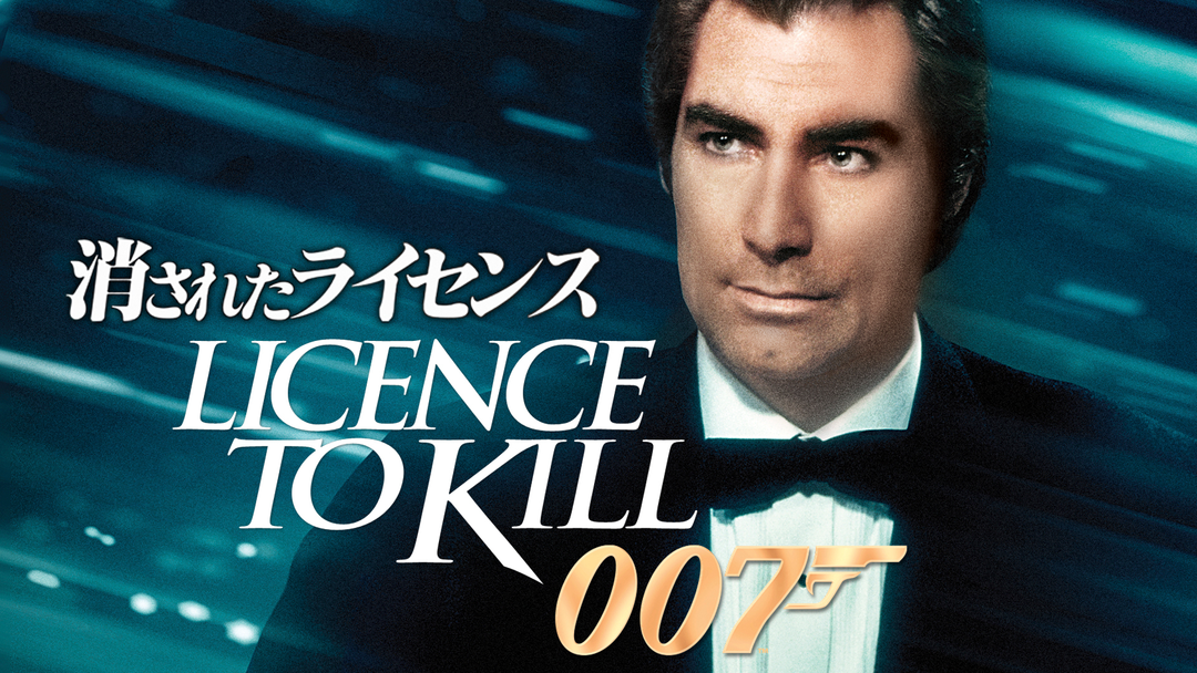 007／消されたライセンス／字幕 | 洋画の動画配信はTELASA(テラサ)-見逃し配信＆動画が見放題