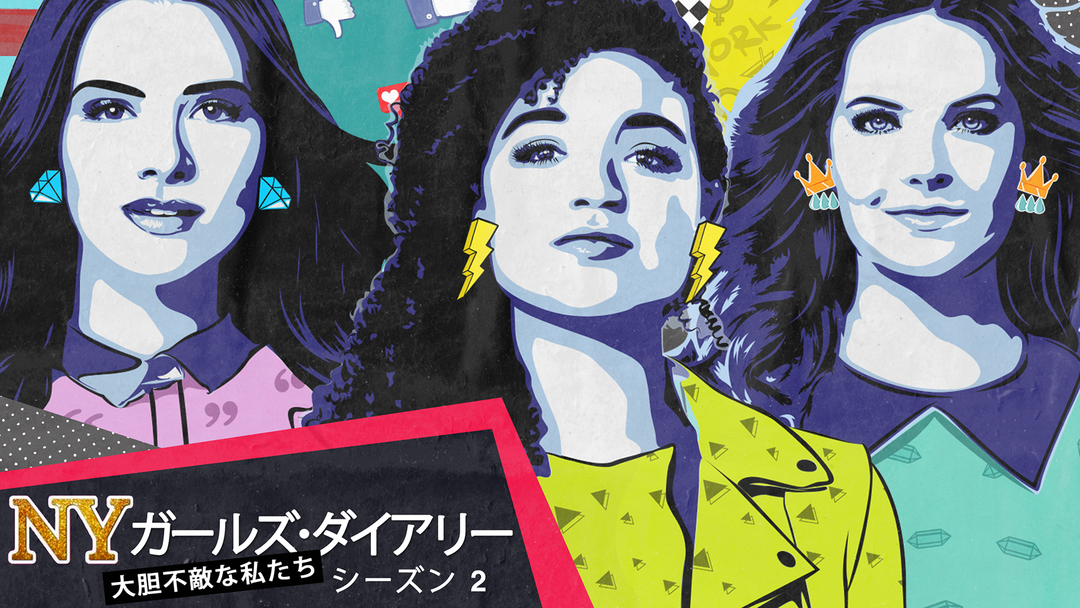 NY ガールズ・ダイアリー S2／吹替 | 海外・アジアドラマの動画配信はTELASA(テラサ)-見逃し配信＆動画が見放題