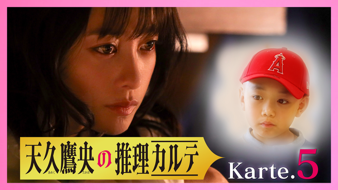 天久鷹央の推理カルテ（2025/05/20放送分）第05話 | 国内ドラマの動画配信はTELASA(テラサ)-見逃し配信＆動画が見放題