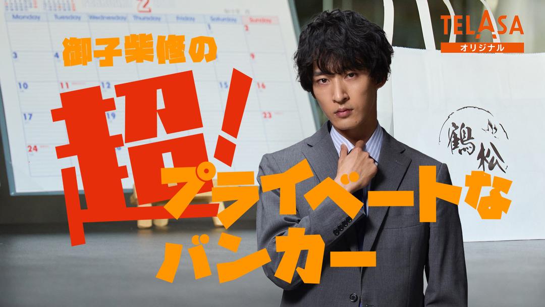 「プライベートバンカー」スピンオフドラマ「御子柴修の超！プライベートなバンカー」 | 国内ドラマの動画配信はTELASA(テラサ)-見逃し配信＆動画が見放題