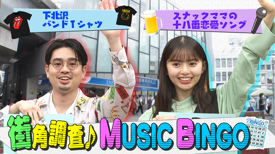 ハマスカ放送部 街角調査♪MUSIC BINGO（2022/09/05放送分） | 映画・ドラマ・アニメの動画はTELASA(テラサ)