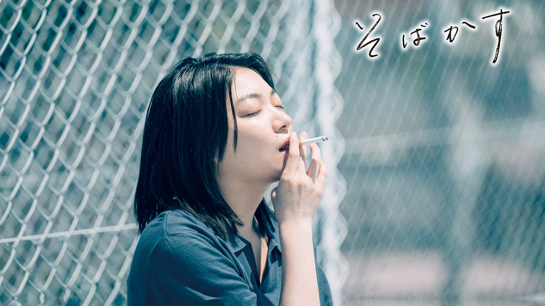 そばかす | 邦画の動画配信はTELASA(テラサ)-見逃し配信＆動画が見放題