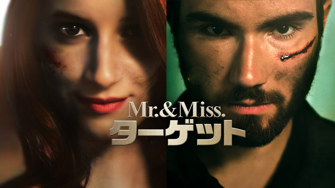 Mr. ＆ Miss. ターゲット／字幕 | 洋画の動画配信はTELASA(テラサ)-見逃し配信＆動画が見放題