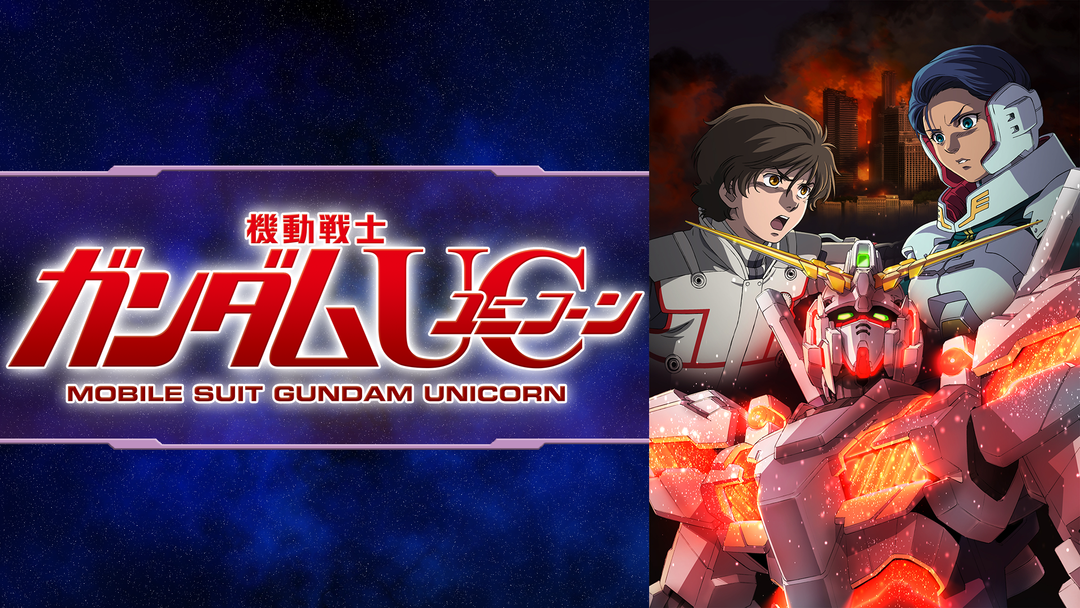 機動戦士ガンダムUC episode 4 「重力の井戸の底で」 | アニメの動画配信はTELASA(テラサ)-見逃し配信＆動画が見放題
