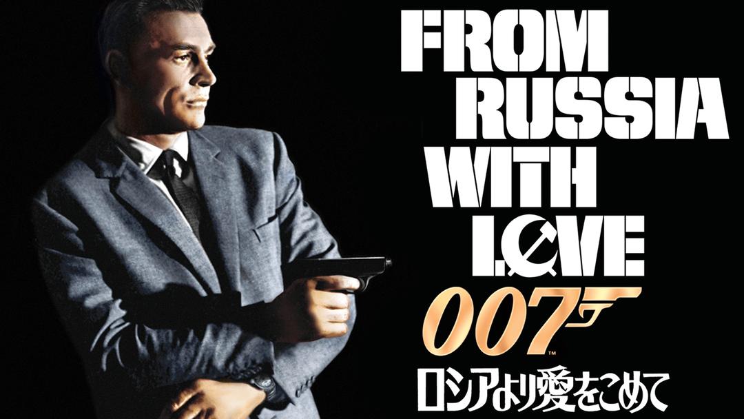 007／ロシアより愛をこめて／字幕 | 映画・ドラマ・アニメの動画はTELASA(テラサ)